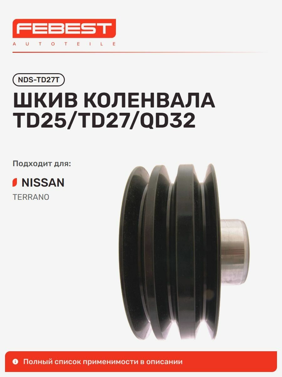 Шкив коленвала td25/td27/qd32 Nissan Ниссан Terrano Террано, TERRANO2, NP300 SAF, Truck, Mistral, Datsun, Cedric Sedan, Track NDS-TD27T