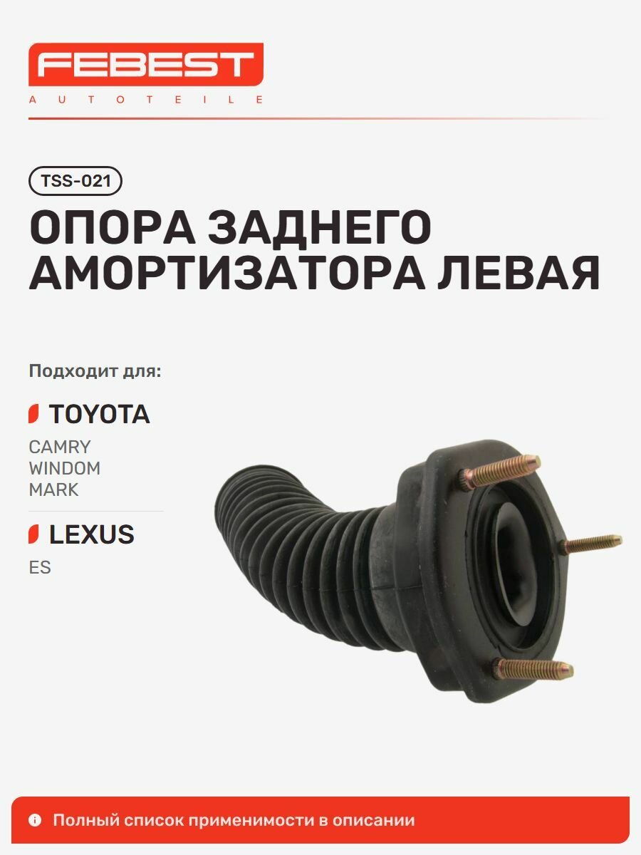 Опора задняя Toyota Тойота Camry Камри, Camry Gracia, MARK, Lexus Лексус ES300, Toyota Avalon, Daihatsu Дайхатсу Altis, Toyota Solara TSS-021, Febest TSS021