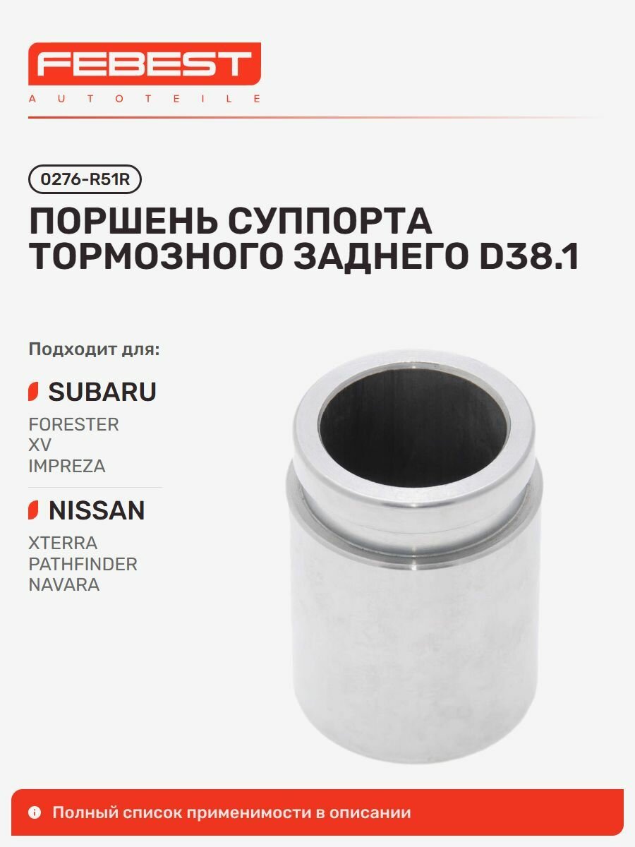 Поршень суппорта тормозного задний Subaru Субару Impreza Импреза, Exiga, Nissan Ниссан Xterra, Pathfinder, Pathfinder SPN, Frontier, Subaru WRX 0276-R51R, Febest 0276R51R
