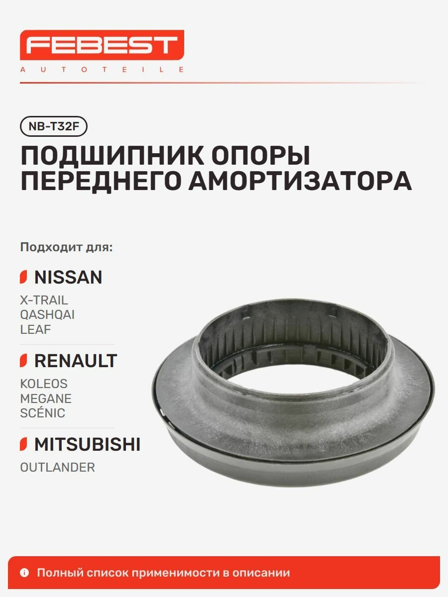 Подшипник опоры передние Nissan Ниссан X-Trail Икс-Трейл, X-Trail Rogue, QASHQAI Кашкай, Renault Рено Megane IV Sedan Меган, Mitsubishi Митсубиси Outlander Аутлендер, Outlander PHEV NB-T32F, Febest