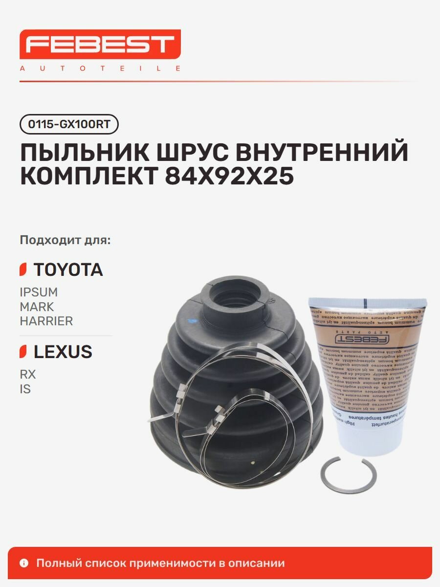 Пыльник шрус внутренний комплект Toyota Тойота Harrier Харриер, Chaser, Lexus Лексус RX300, Toyota Estima TCR1, Crown, Crown Majesta, Hiace S.b.v KLH1, Altezza GITA, Lexus IS200 300 0115-GX100RT