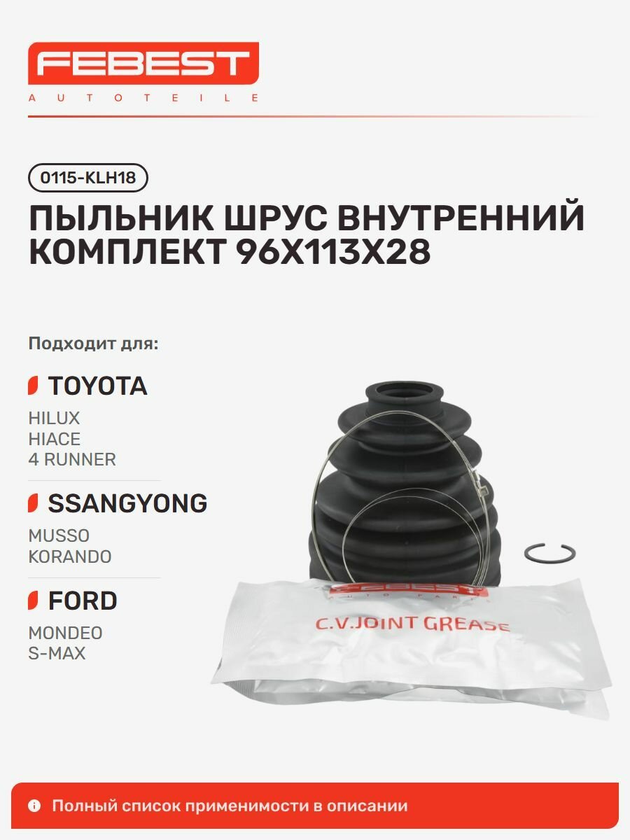 Пыльник шрус внутренний комплект Toyota Тойота Hilux YN5 Хайлюкс, Hiace S.b.v KLH1, 4-Runner Truck, Crown, DYNA Toyoace, FORD Форд Mondeo Мондео, S-MAX Galaxy, Toyota Supra 0115-KLH18