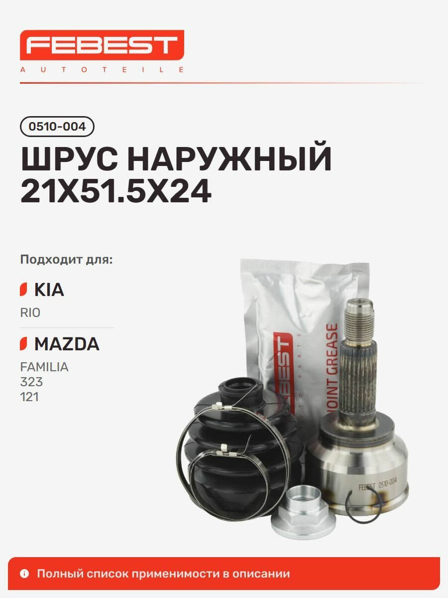 Шрус наружный KIA Киа RIO Рио, Avella, Mazda Мазда Review, Festiva, Laser VAN 0510-004