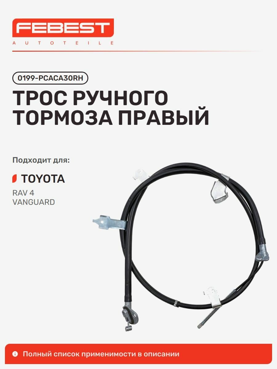 Трос ручного тормоза правый Toyota Тойота RAV4, RAV4 Vanguard 0199-PCACA30RH, Febest 0199PCACA30RH