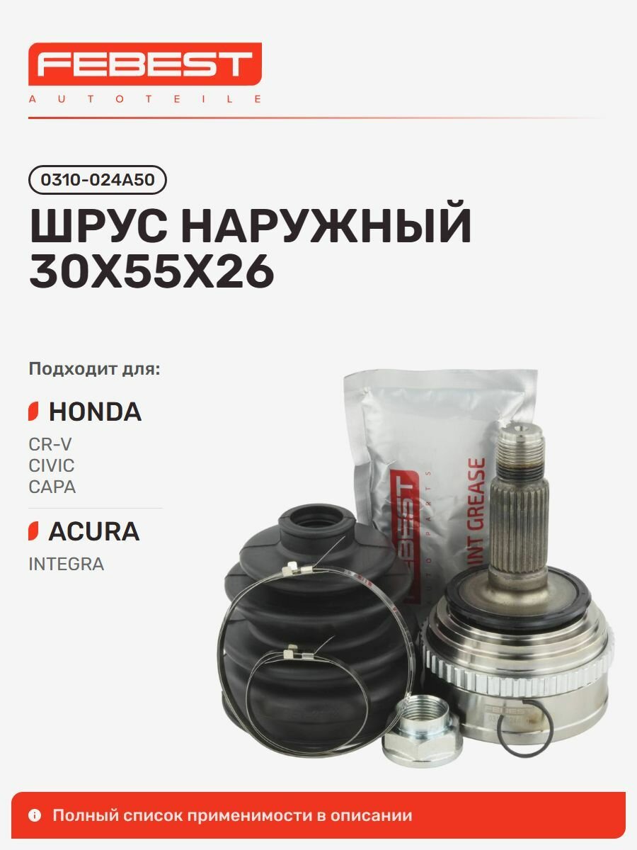ШРУС наружный 30x55x26 для а/м HONDA Civic, CR-V / Хонда Цивик, Febest 0310024A50