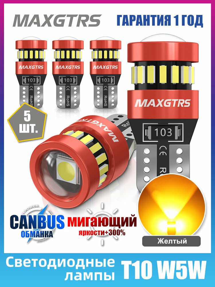 MAXGTRS 5шт Вспышка Стробоскоп T10 Светодиодная лампа W5W 3014 Чип Габаритные огни автомобиля Лампа номерного знака