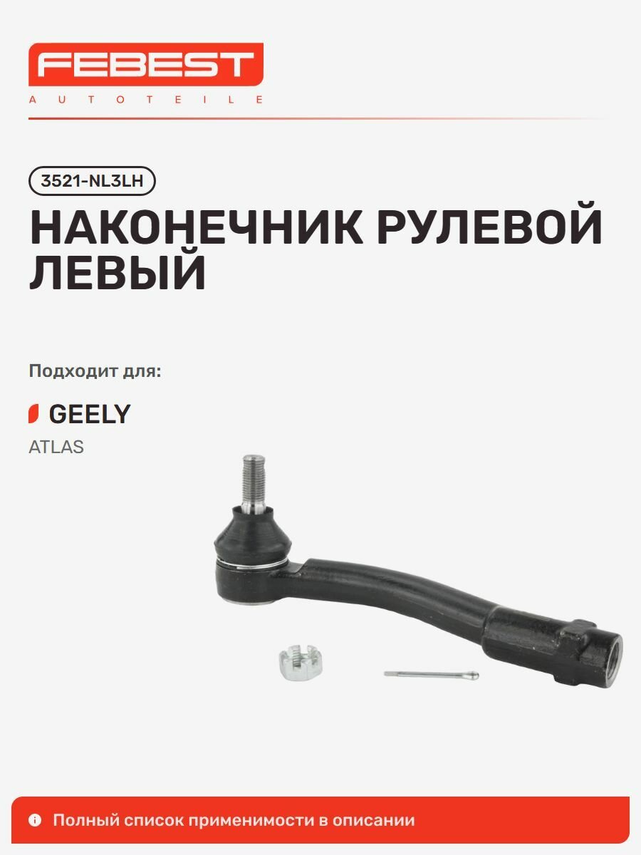 Наконечник рулевой левый Geely Джили Atlas NL-3 3521-NL3LH, Febest 3521NL3LH