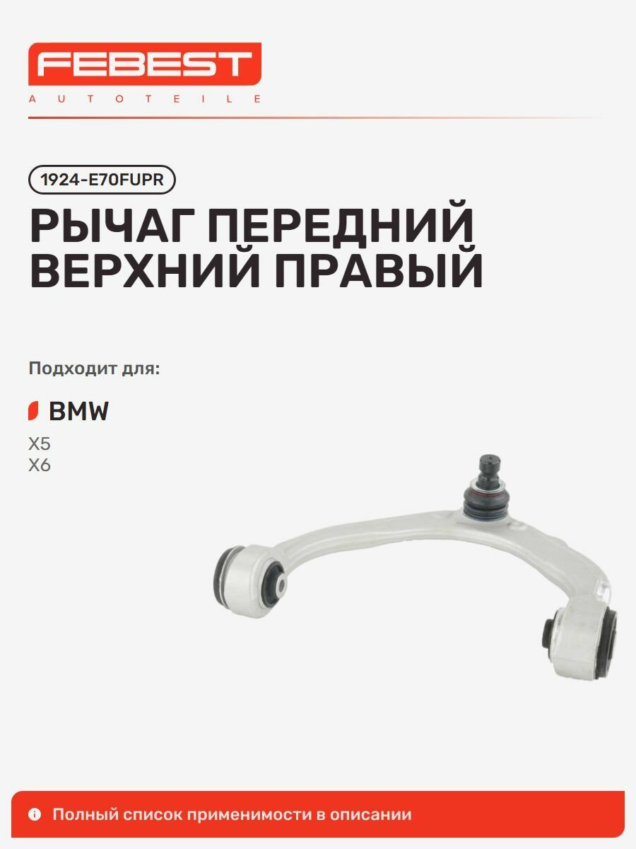 Рычаг передний верхний правый BMW БМВ X5, X6 1924-E70FUPR FEBEST