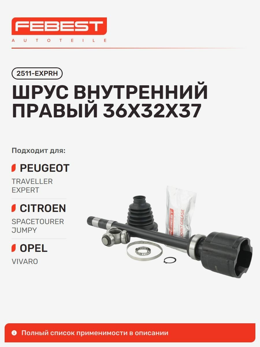 Шрус внутренний правый Citroen Ситроен Jumpy 3, Peugeot Пежо 3 2511-EXPRH