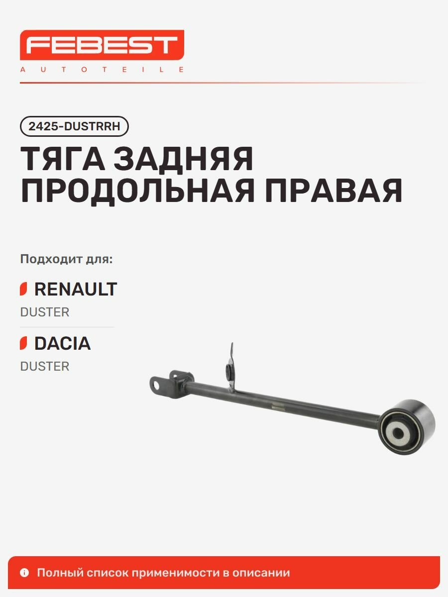 Тяга задний Renault Рено Duster Дастер, Duster II, Captur Kaptur, Nissan Ниссан Terrano Террано 2425-DUSTRRH