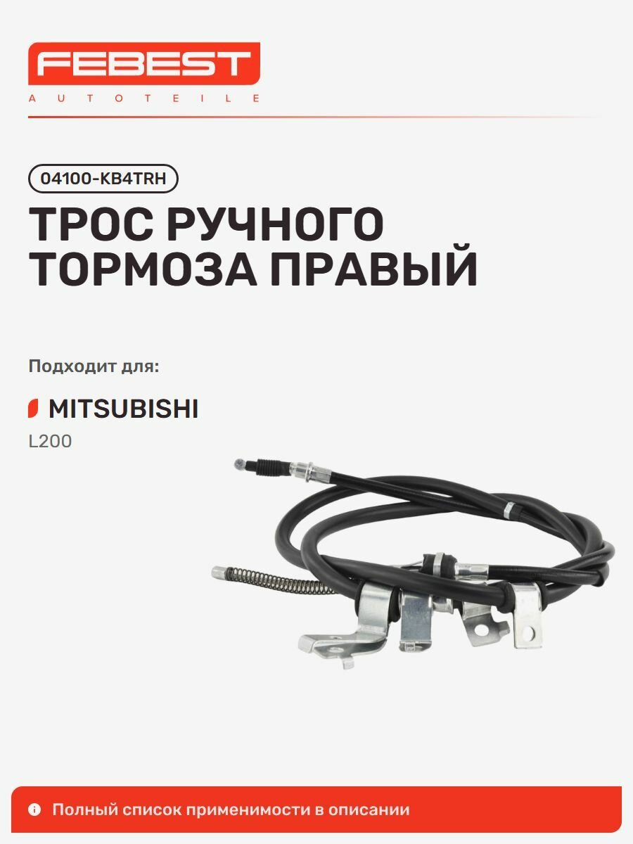 Трос ручного тормоза правый Mitsubishi Митсубиси L200 KA 04100-KB4TRH, Febest 04100KB4TRH