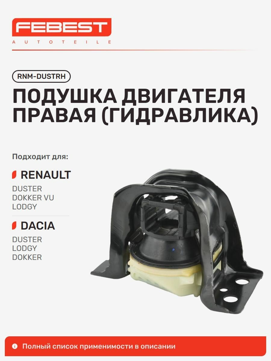 Подушка двигателя Renault Рено Duster Дастер, Duster II, Dokker, Lodgy, Logan Sandero II Логан, Nissan Ниссан Terrano Террано, Renault Captur, Captur Kaptur, CLIO IV Клио RNM-DUSTRH, Febest RNMDUSTRH