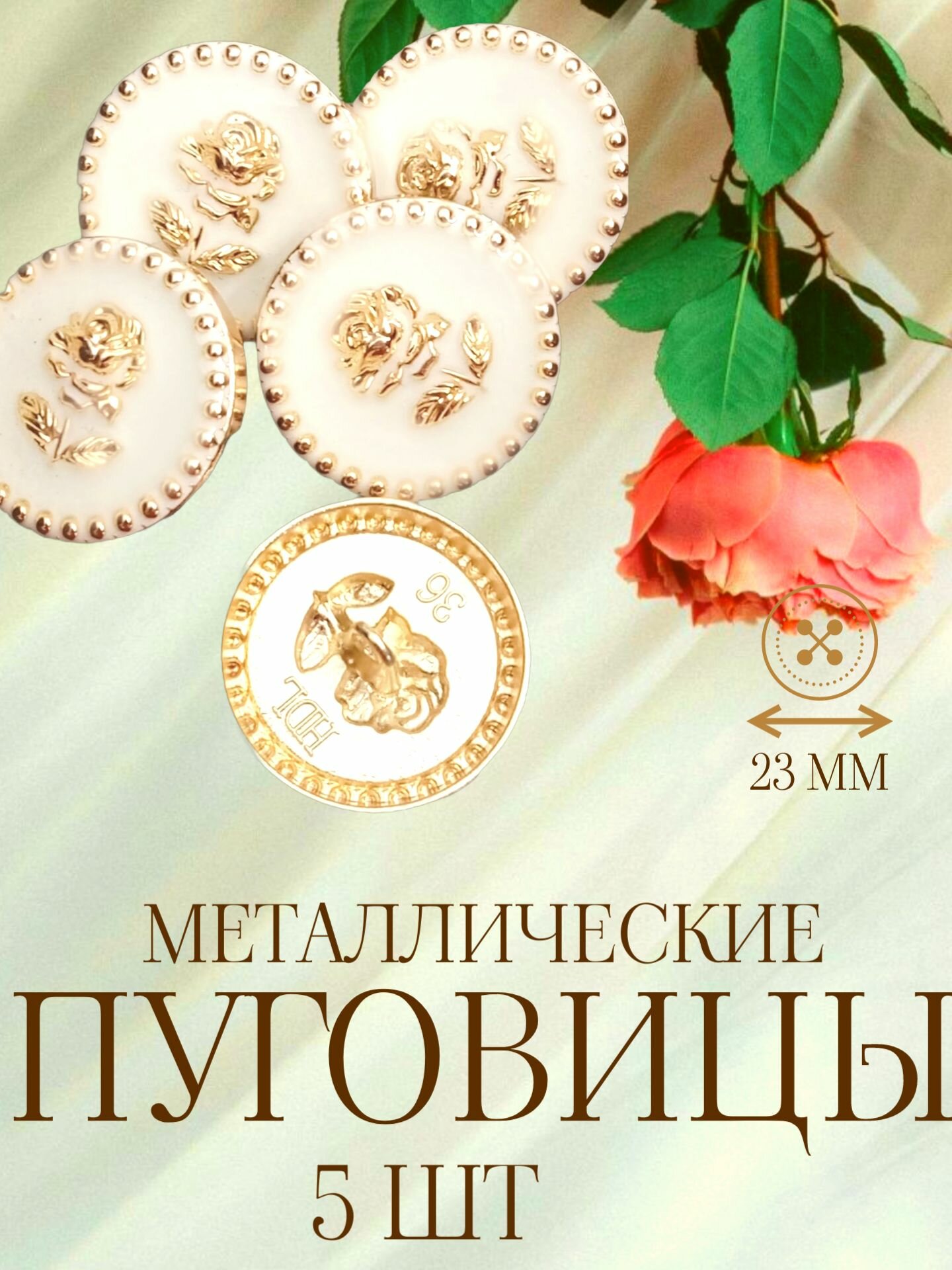 Набор пуговиц декоративных металлических с рисунком розы
