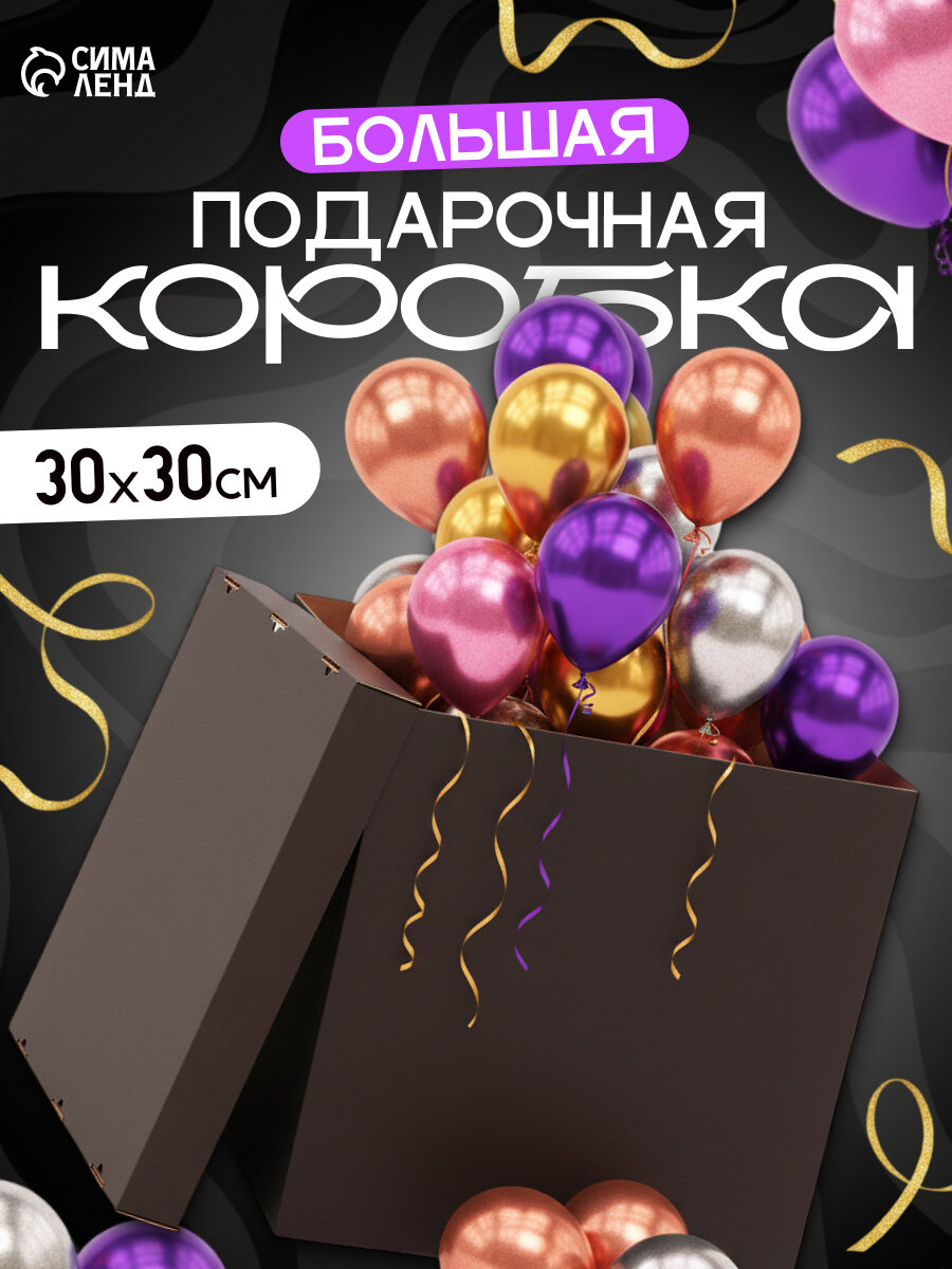 Подарочная коробка, крышка-дно, цвет черный, размер 30×30×30 см