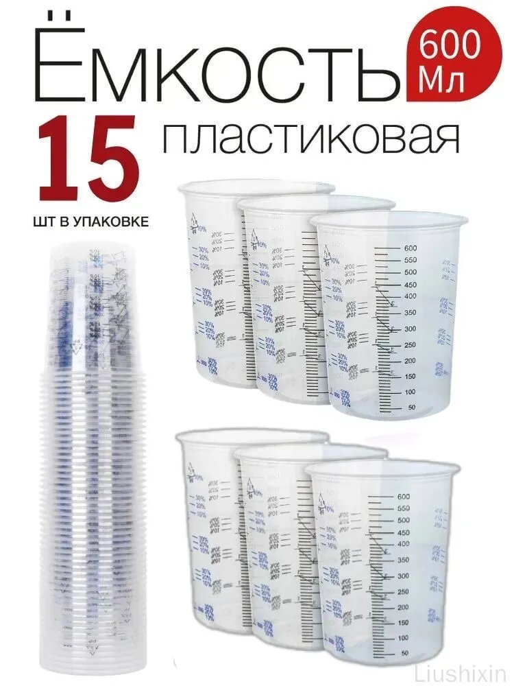 Ёмкость пластиковая для смешивания красок 600 мл (15 шт.), мерный стакан