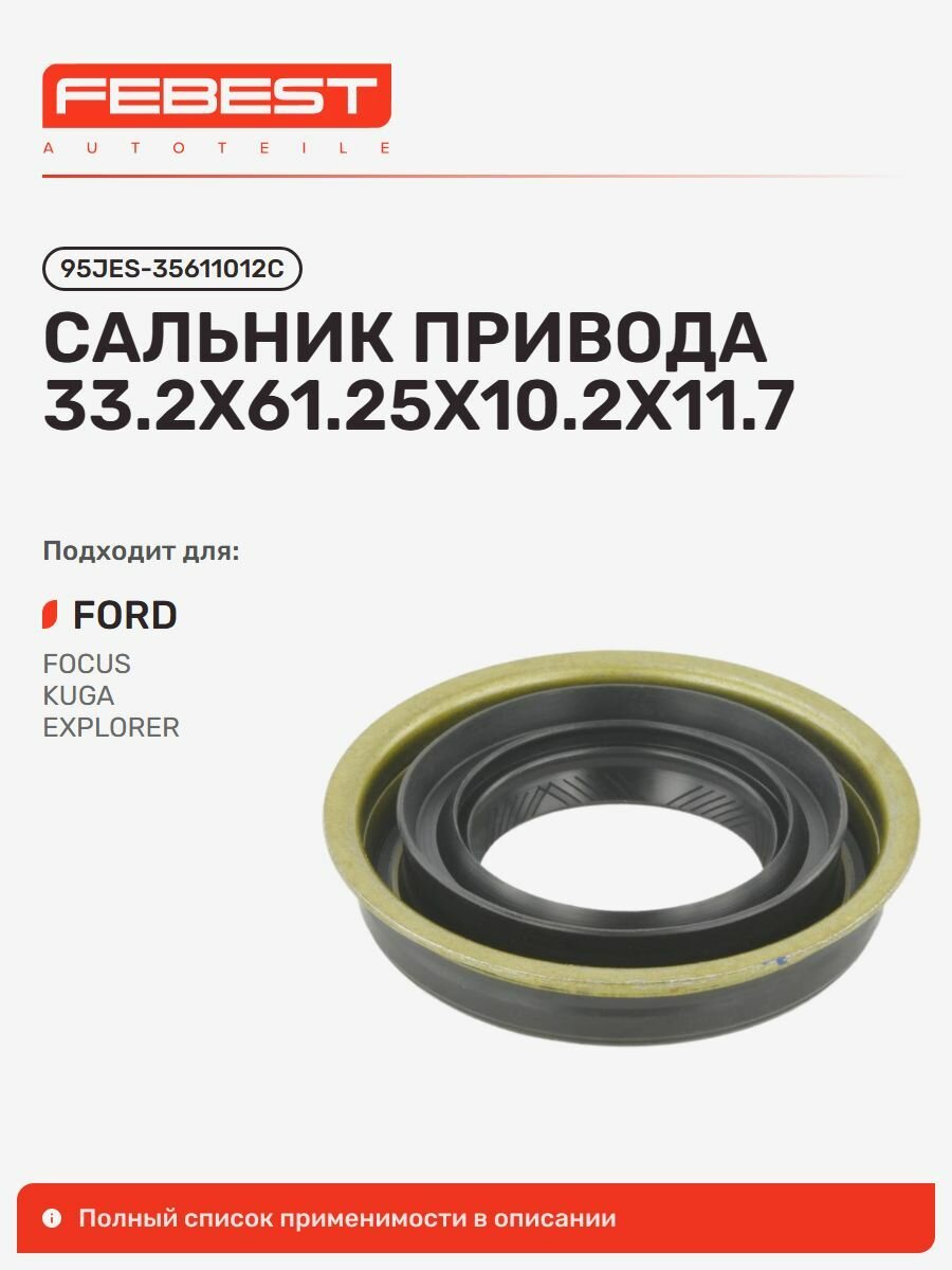 Сальник привода x11.7 FORD Форд Focus Фокус, Explorer TUB Эксплорер, Ecosport, C-MAX С-Макс, EDGE, EDGE CDQ, Fusion Фьюжн, Lincoln Линкольн MKX, MKC TME, Zephyr 95JES-35611012C FEBEST