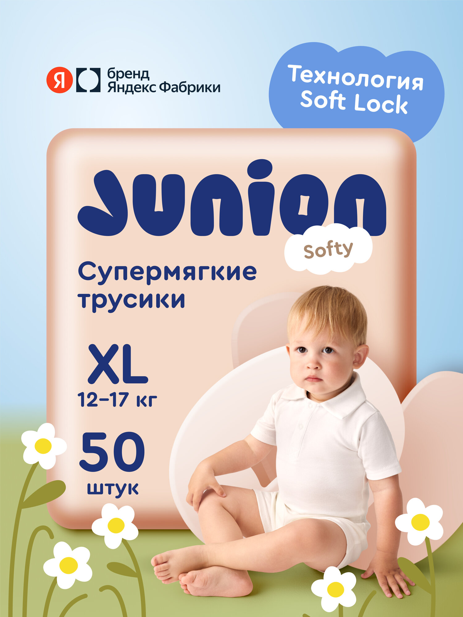 Подгузники трусики Junion Softy 5 размер XL (12-17 кг), 50 шт, супермягкие