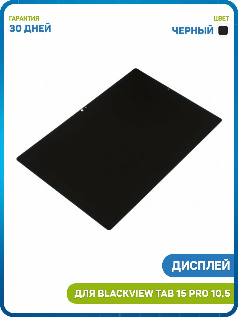 Дисплей для Blackview Tab 15 Pro (в сборе с тачскрином) черный