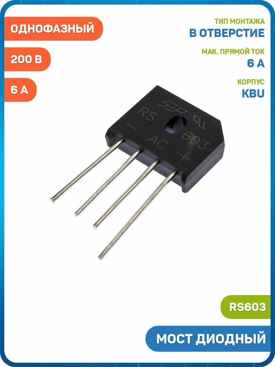 Мост MIC диодный 200 В/6 А (RS603)