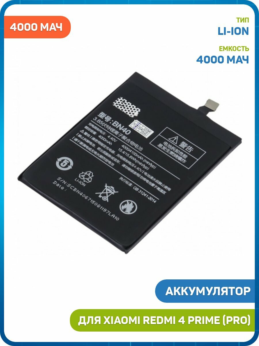 Аккумулятор VoltPack для Xiaomi Redmi 4 Prime (Pro) (BN40) 4000 мАч