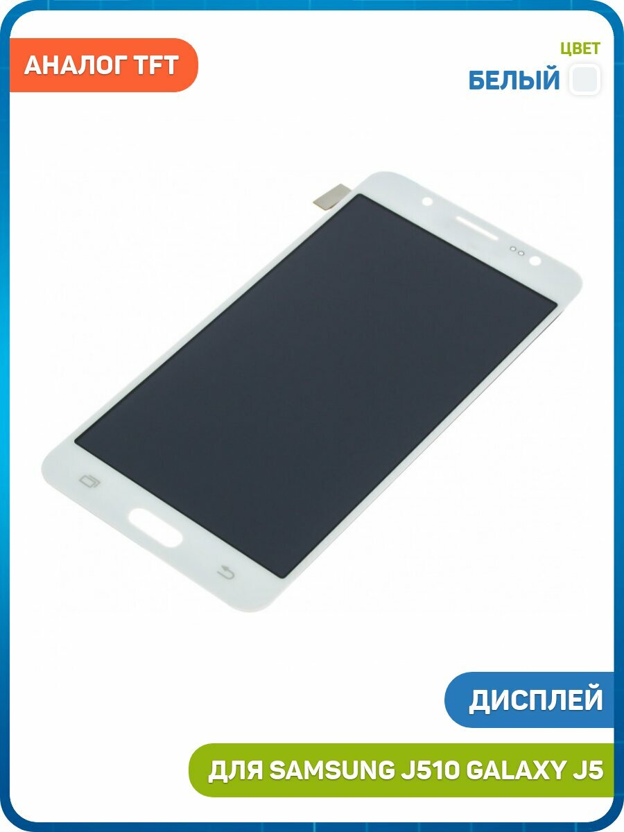 Дисплей для Samsung J510 Galaxy J5 (2016) (в сборе с тачскрином) белый, TFT