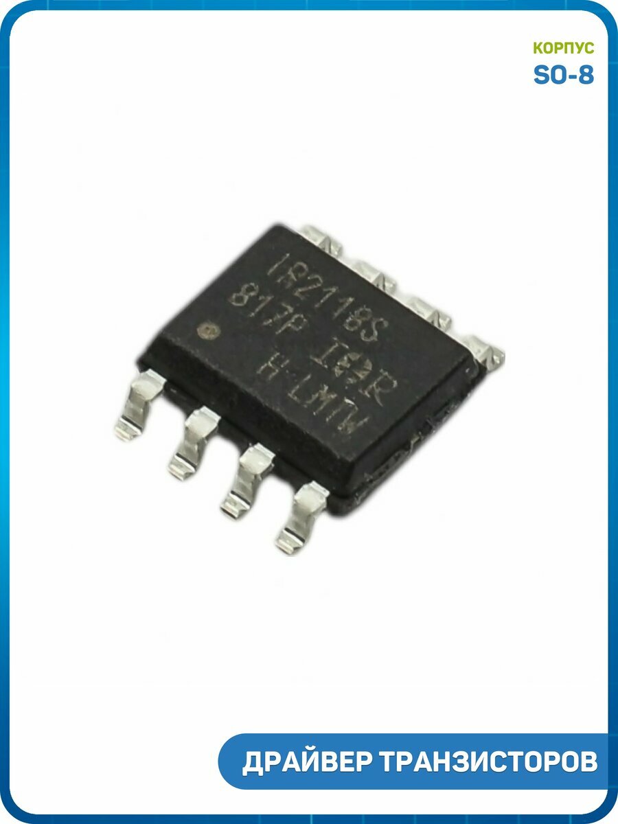Драйвер транзисторов INFINEON (IR2118S (SO-8))