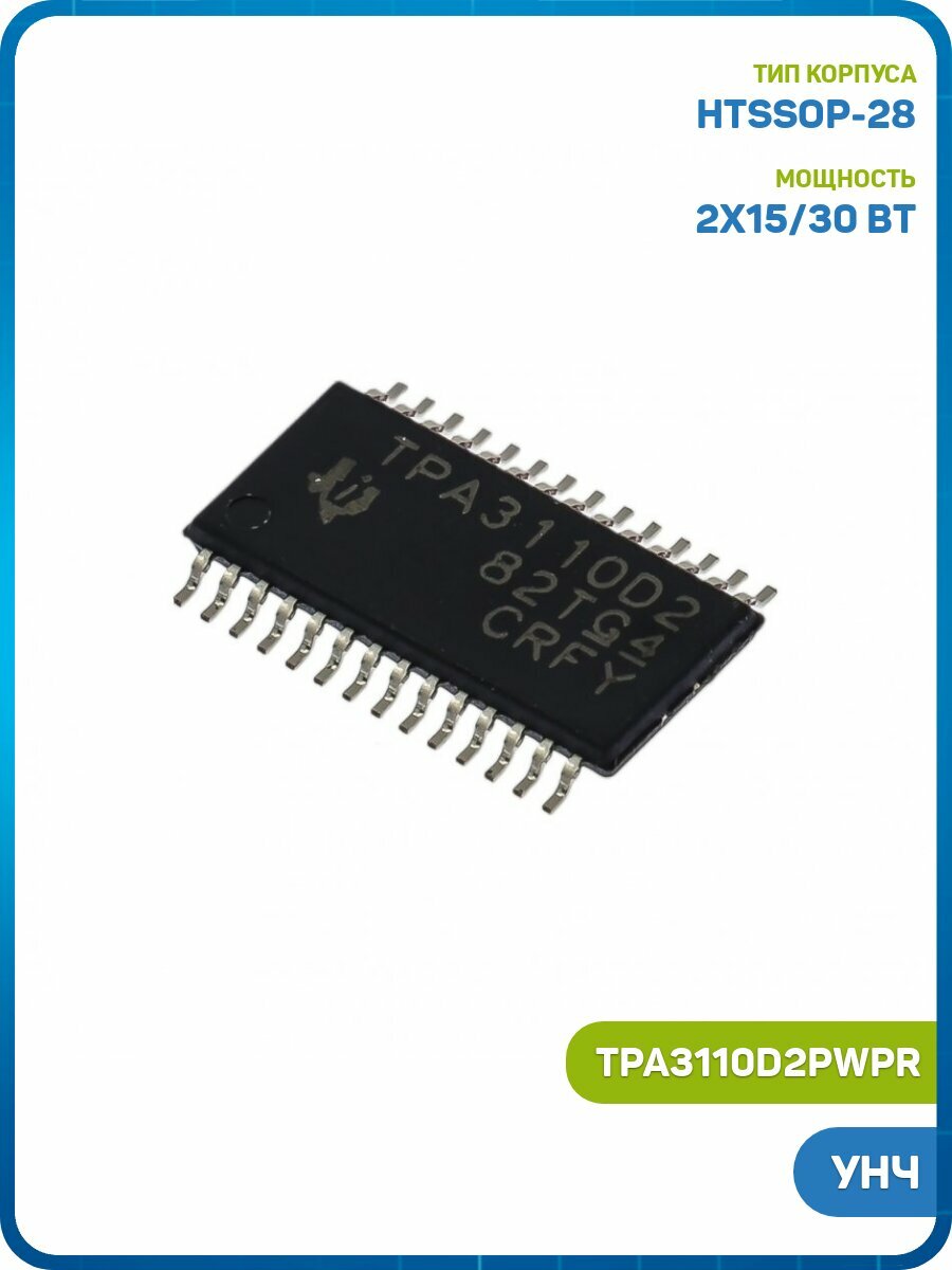 УНЧ TI D-класса 2x15/30 Вт (TPA3110D2PWPR (HTSSOP-28))