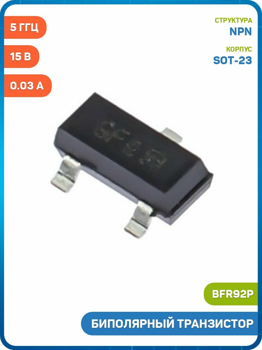 Биполярный транзистор INFINEON NPN 15 В/0.03 А 5 ГГц (BFR92P (SOT-23)/GFs)