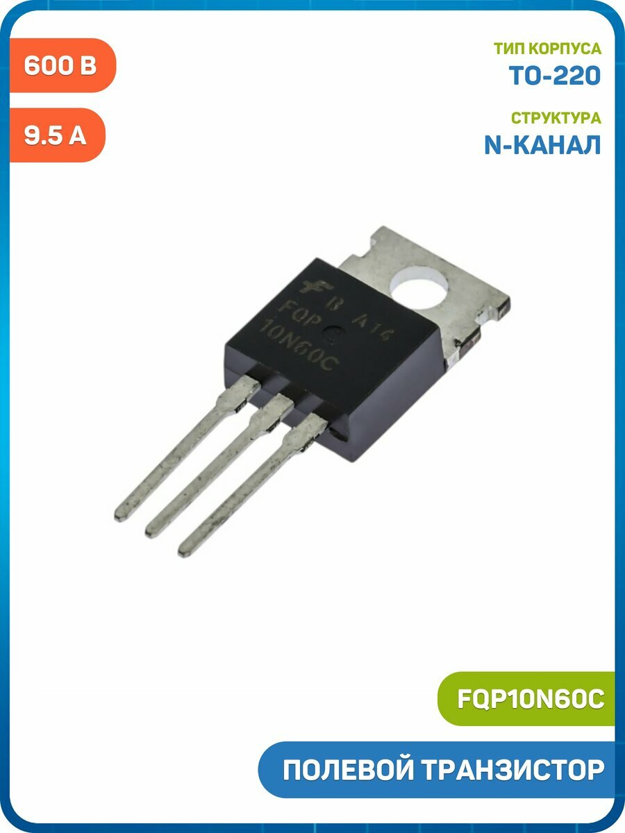 Полевой транзистор FAIRCHILD N-MOSFET 600 В/9.5 А (FQP10N60C (TO-220))