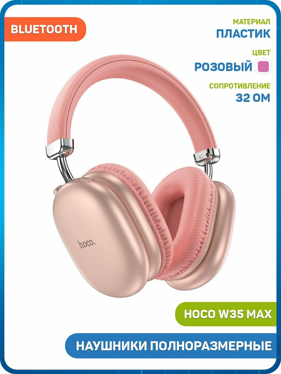 Наушники полноразмерные беспроводные Hoco W35 Max (Bluetooth) розовый