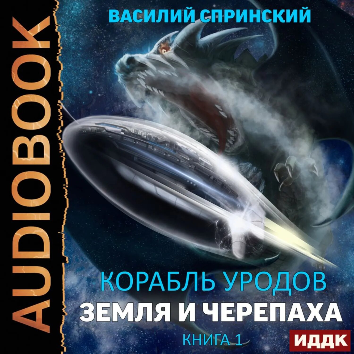 Земля и Черепаха [Аудиокнига]