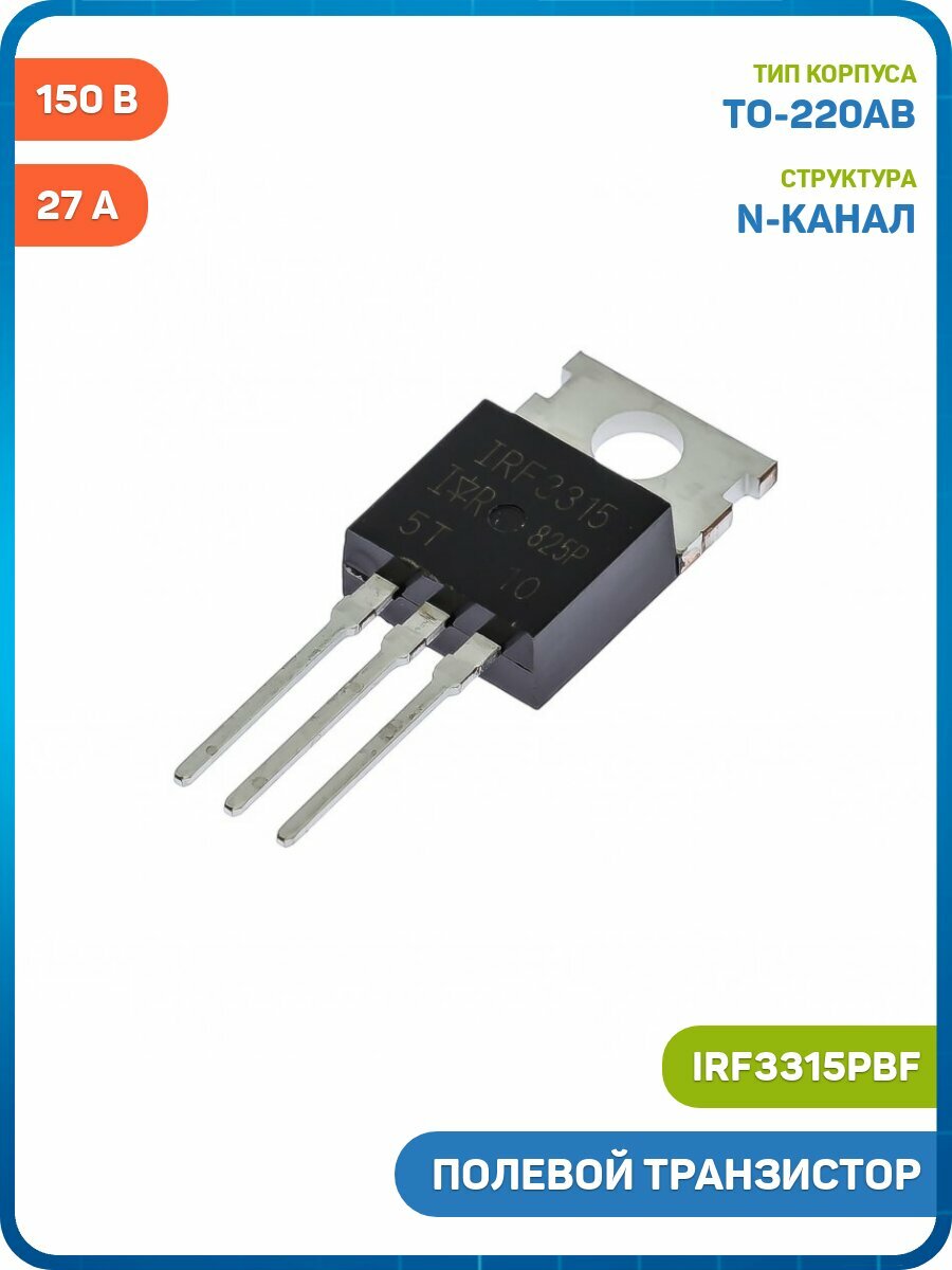Полевой транзистор INFINEON N-MOSFET 150 В/27 А (IRF3315PBF (TO-220AB))