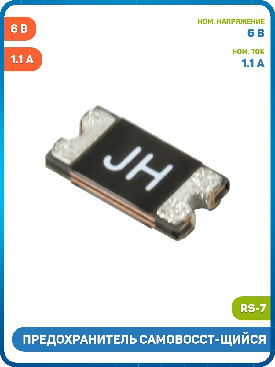 Предохранитель самовосстанавливающийся Ruichi SMD 1206 6 В/1.1 А (RS-7)