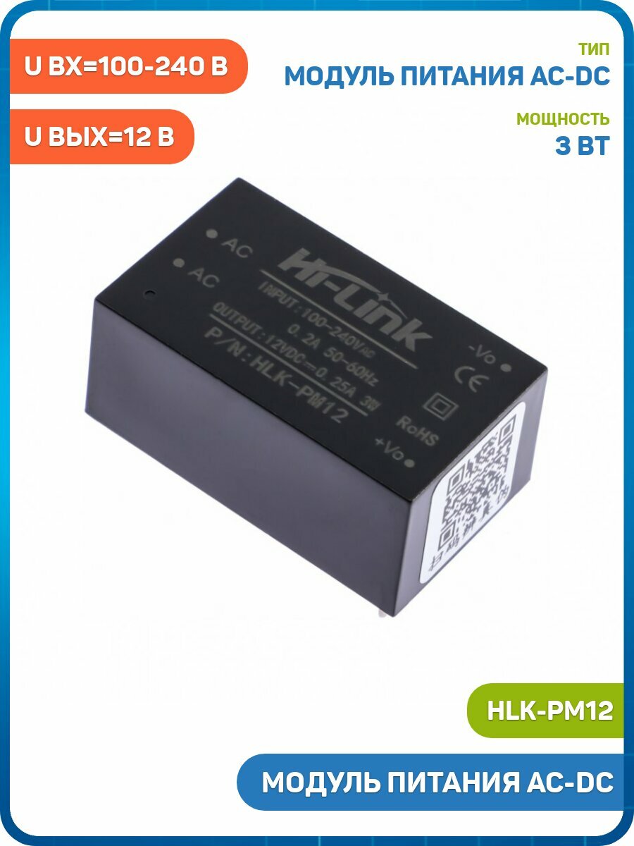 Модуль питания AC-DC Uвх-100-240 В Uвых-12 В Pвых-3 Вт (HLK-PM12)