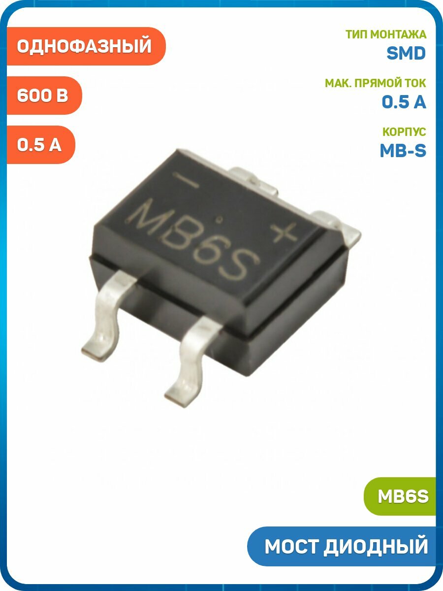 Мост диодный SMD 600 В/0.5 А (MB6S)