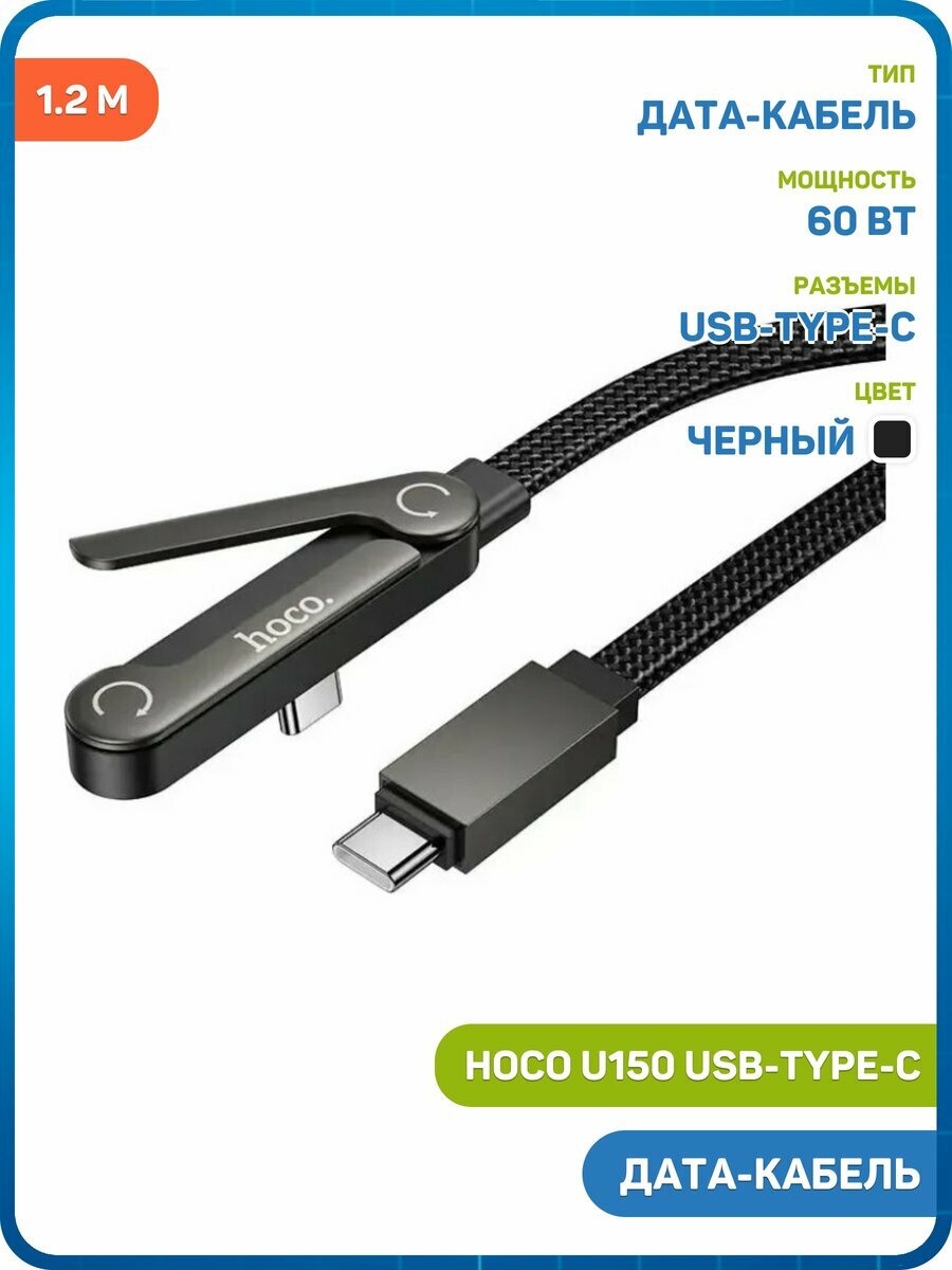 Дата-кабель Hoco U150 USB-Type-C + подставка (60 Вт) 1.2 м, черный