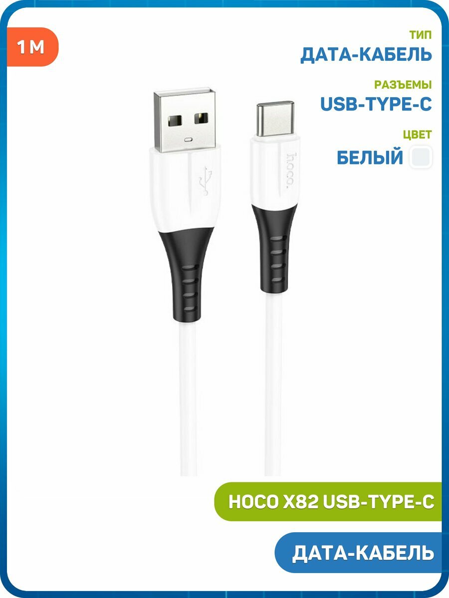 Дата-кабель Hoco X82 USB-Type-C (3 А) 1 м, белый