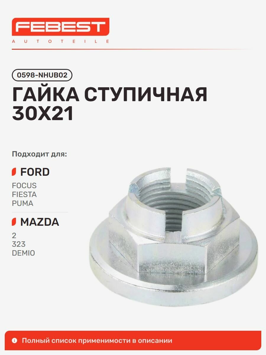 Гайка ступичная FEBEST 0598NHUB02 для а/м MAZDA 2, FORD Focus