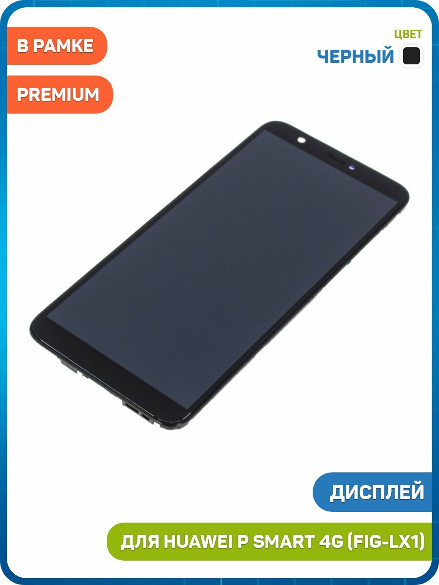 Дисплей для Huawei P Smart 4G (FIG-LX1) (в сборе с тачскрином) в рамке, черный, AAA