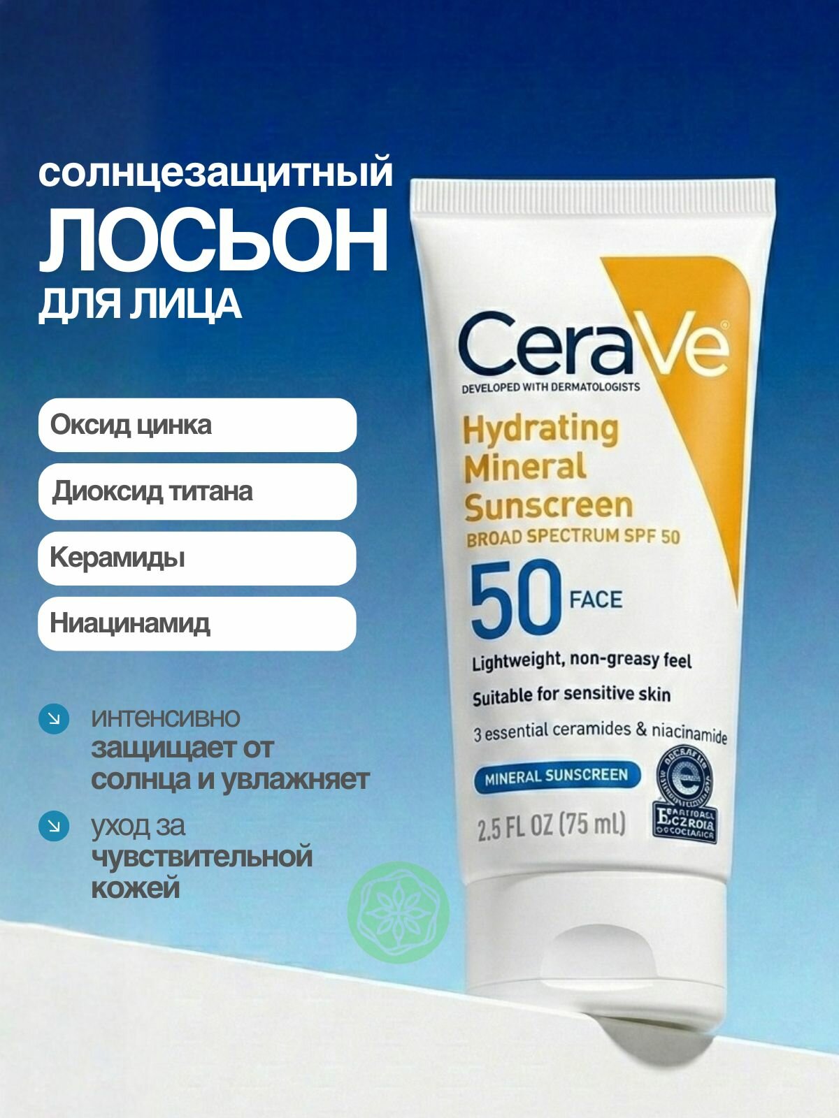 Солнцезащитный лосьон для лица SPF 50 CERAVE