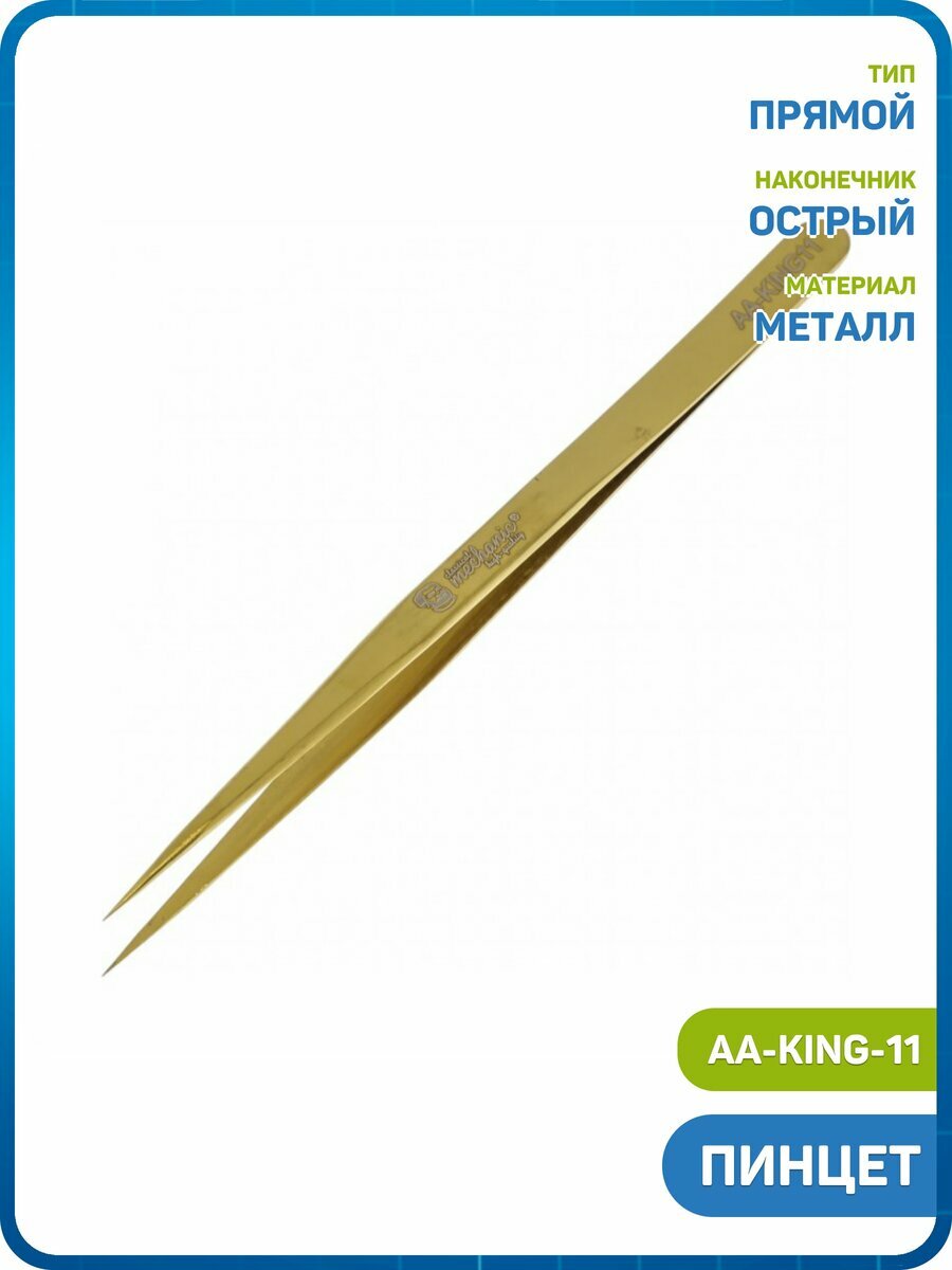 Пинцет Mechanic AA-KING-11 (прямой / металл)