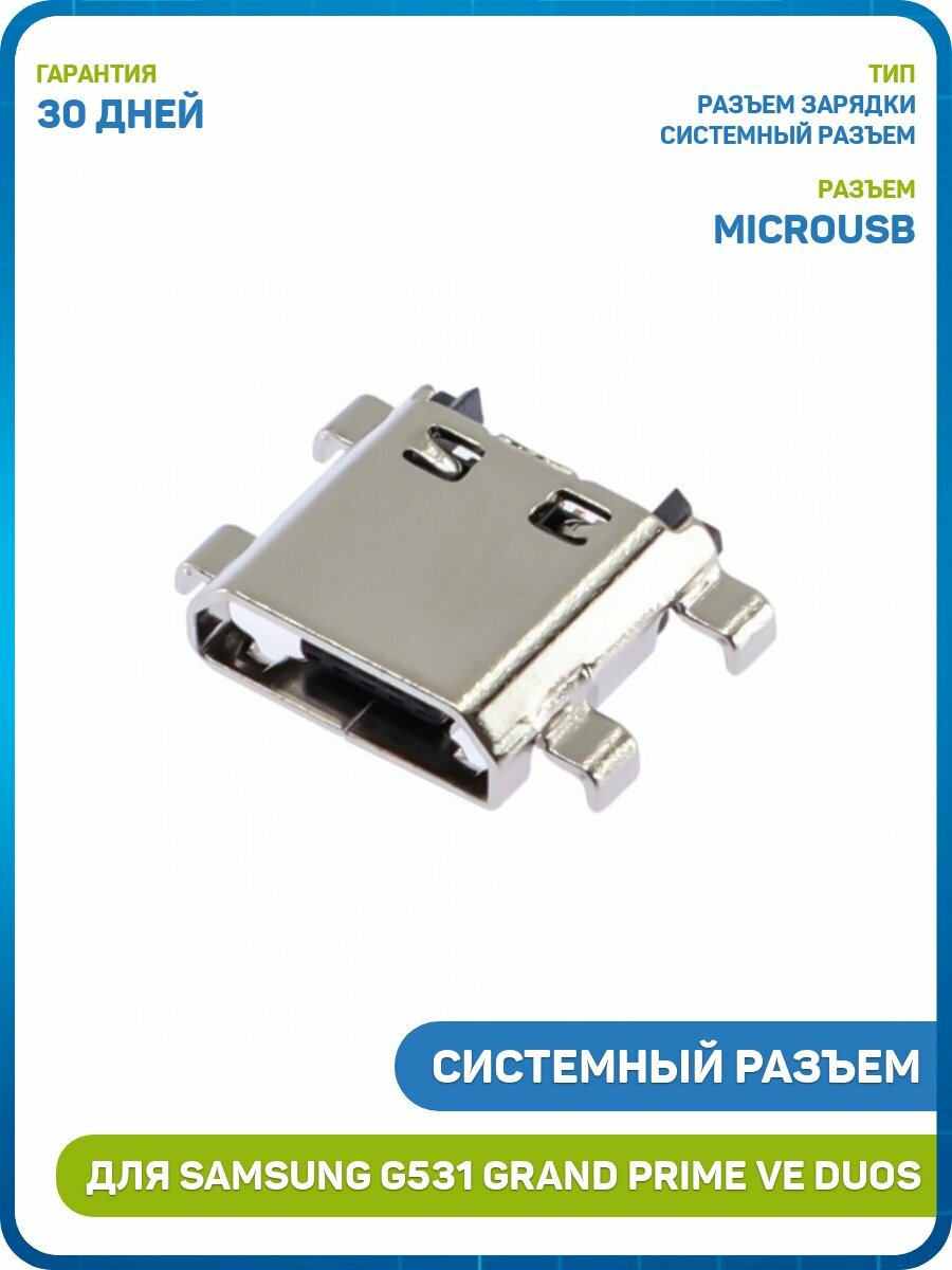 Системный разъем (зарядки) для Samsung S7270/S7272/S7275 Galaxy Ace 3 / G355 Galaxy Core 2 Duos / G386F Galaxy Core LTE и др. (MicroUSB)