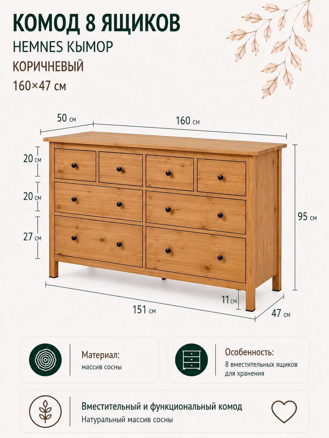 Комод 8 ящиков HEMNES Кымор, массив сосны, цвет коричневый, (икеа)
