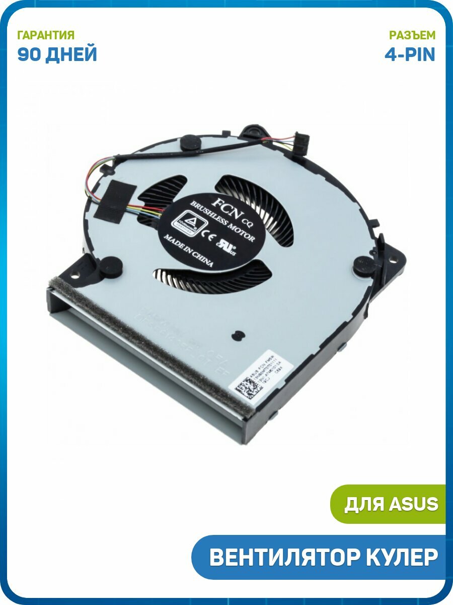 Вентилятор (кулер) для ноутбука Asus X409 / X409F / X409FA и др.