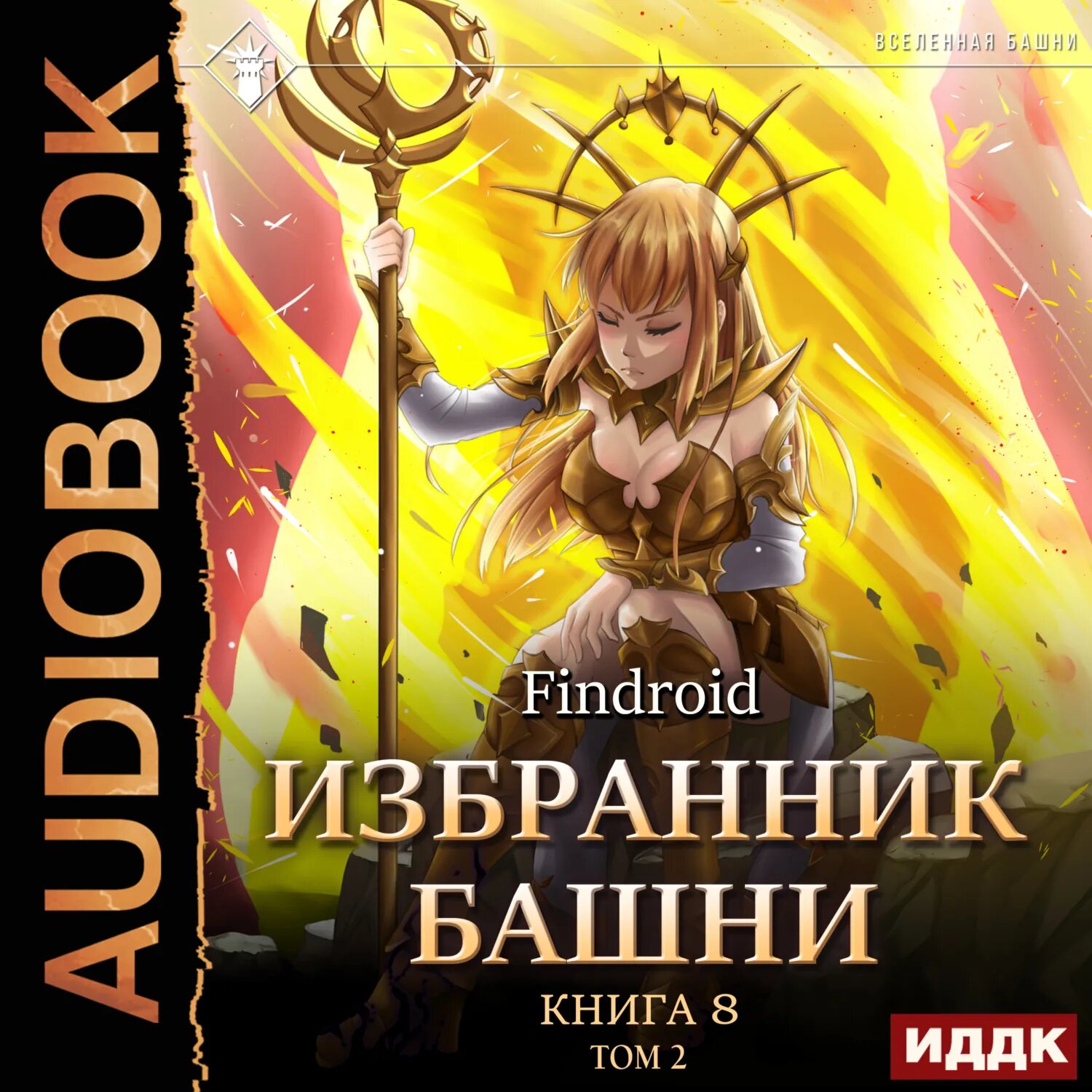 Избранник Башни. Книга 8. Война. Том 2. Tower Edition [Аудиокнига]