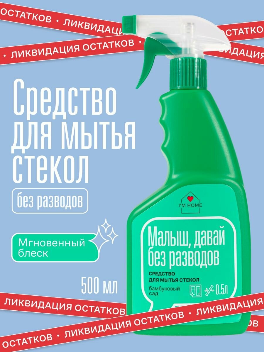 I'm home Средство для мытья стекол "Бамбуковый сад" 500 мл