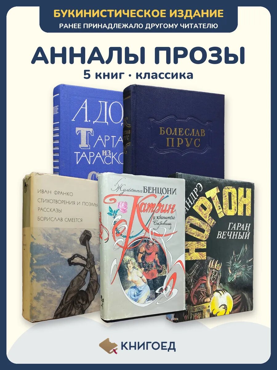 Доде Альфонс и др. — комплект 5 книг (классическая проза, букинистика)