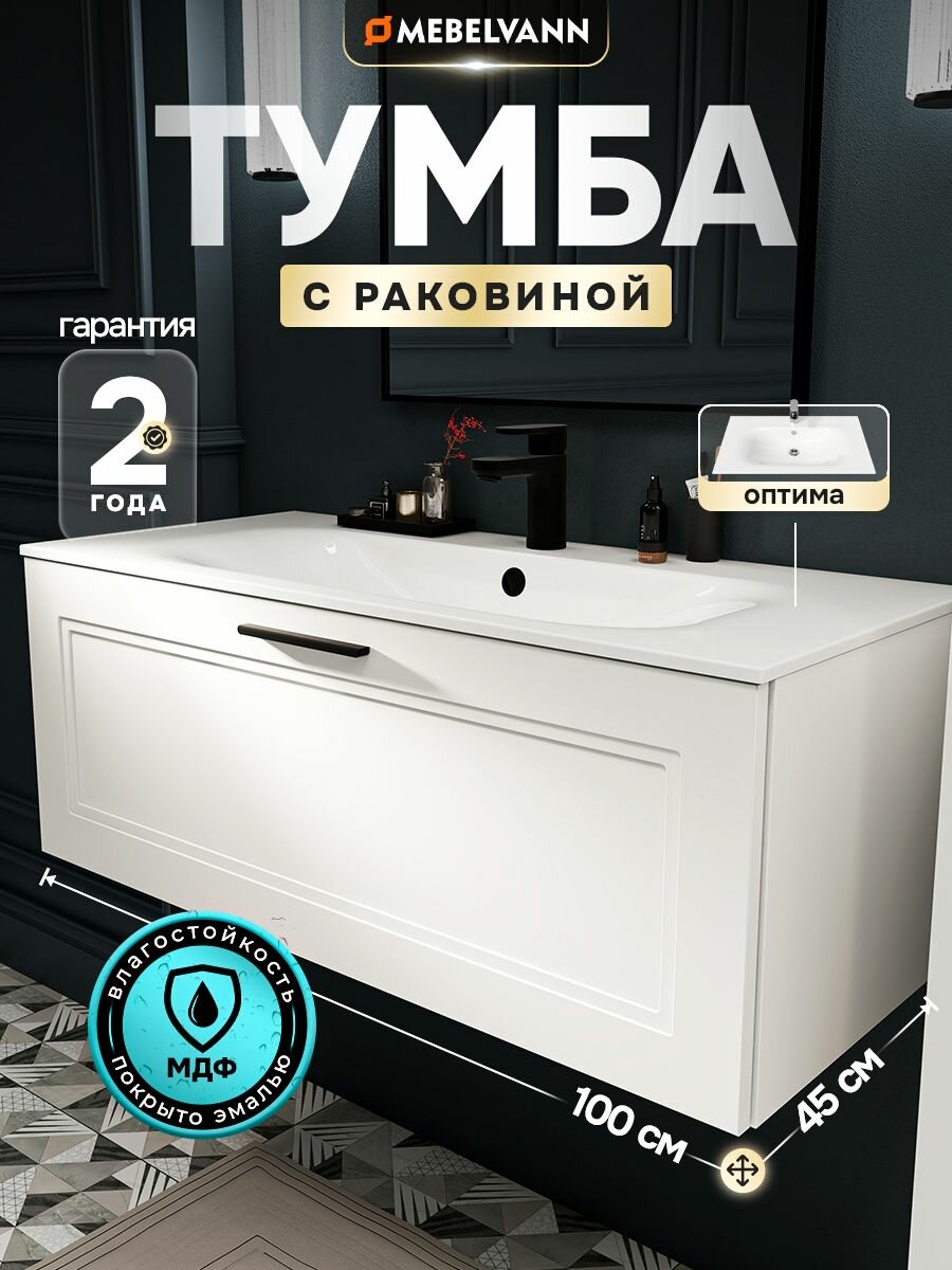 Тумба с раковиной в ванную MEBELVANN аркадия Оптима 100 см подвесная белая 1 ящик