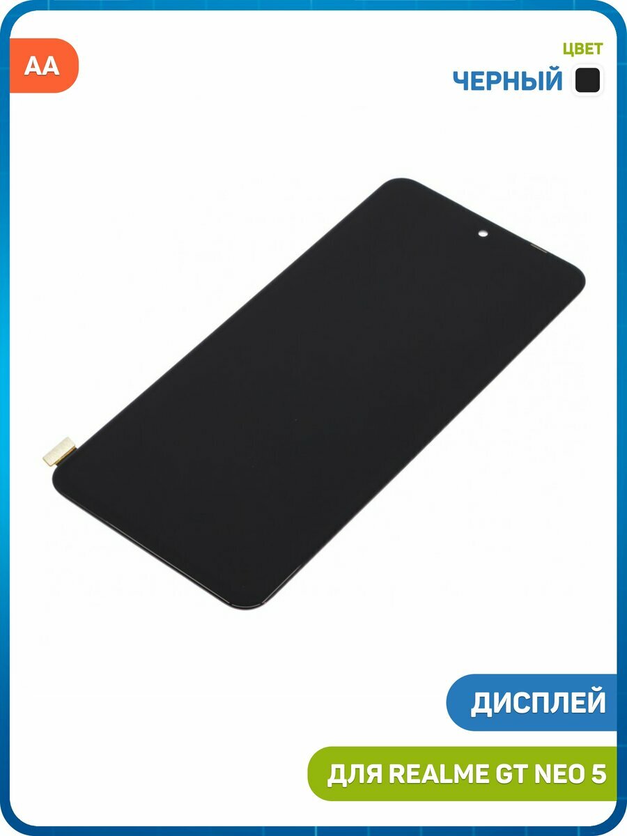 Дисплей для Realme GT Neo 5 (в сборе с тачскрином) черный, AA