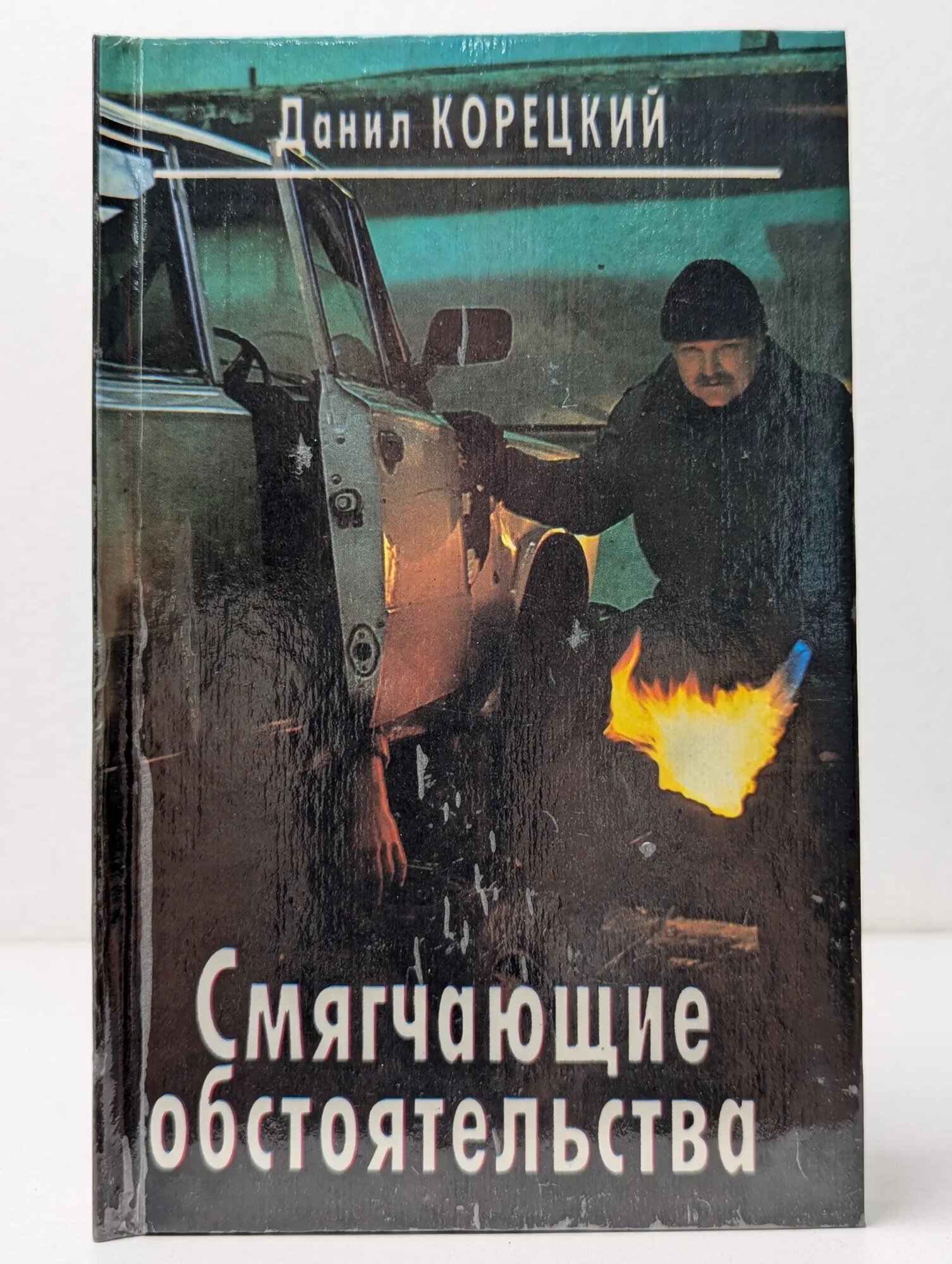 Смягчающие обстоятельства Корецкий Данил Аркадьевич 1995